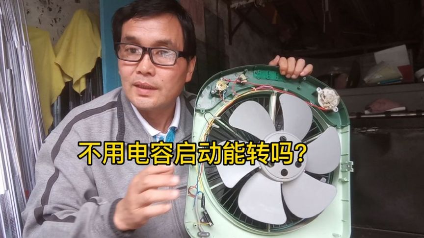 风扇启动电容坏了,用手转动扇叶能正常运转吗?师傅也才知道