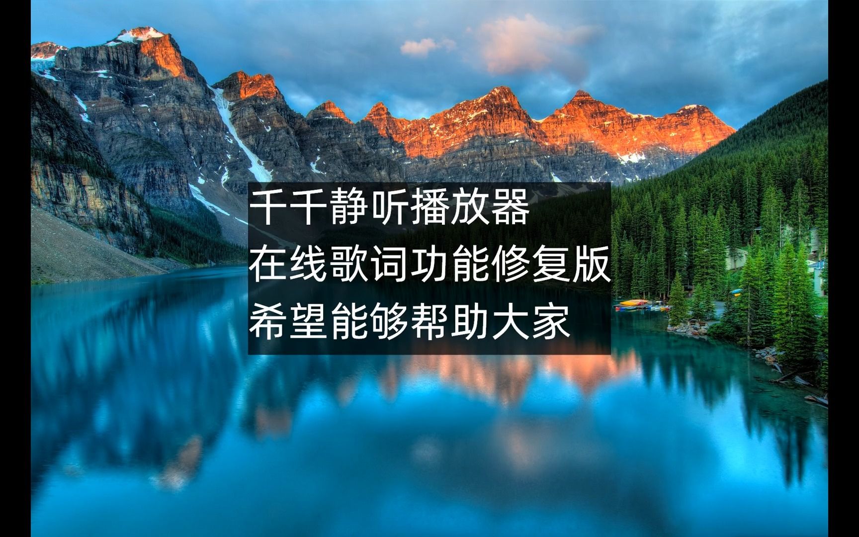 超强本地音乐播放器,至少前无古人!千千静听歌词修复版