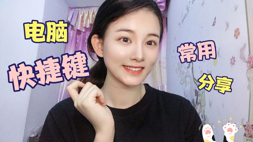 电脑快捷键你知道多少? 常用快捷键分享,码住提高效率