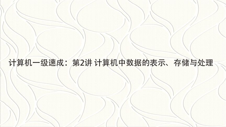 计算机一级速成:第2讲 计算机中数据的表示、存储与处理