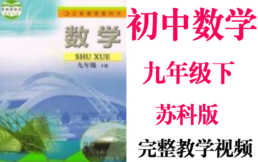 【初中数学】初三 九年级下册同步基础教材教学网课丨人教版 部编 ...