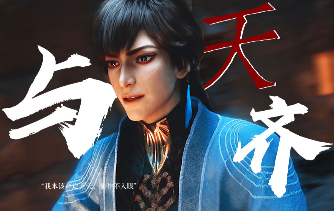 “我本该命途齐天,仙神不入眼”【凡人修仙传/玄骨上人 | 与天齐】