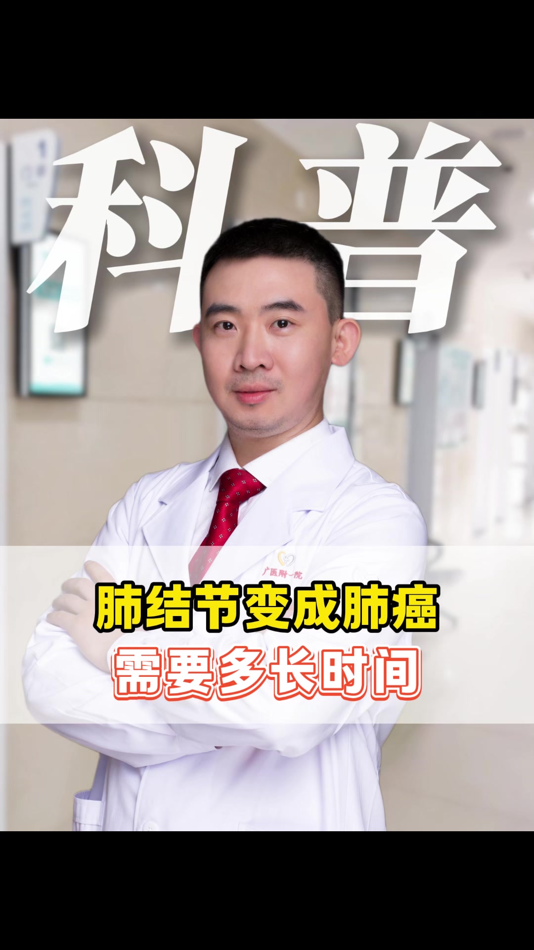 肺结节变成肺癌,需要多长时间? 肺结节变成肺癌,需要多长时间?#健康...