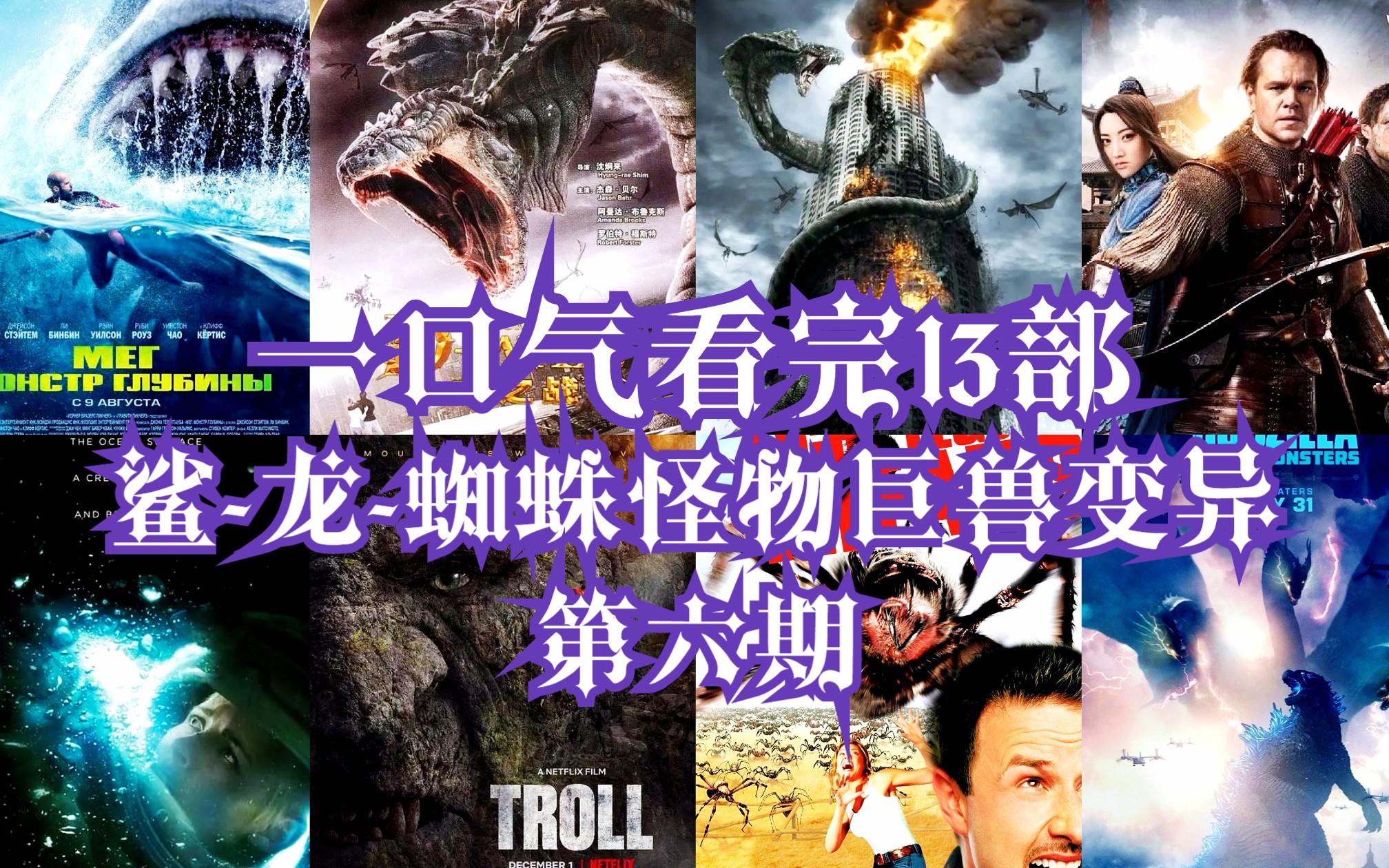 一口气看完-13部-怪物巨兽-奇幻惊悚-系列-高分电影合集《锯齿鲨鱼-龙...