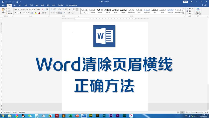 Word清除页眉下方横线的正确方法
