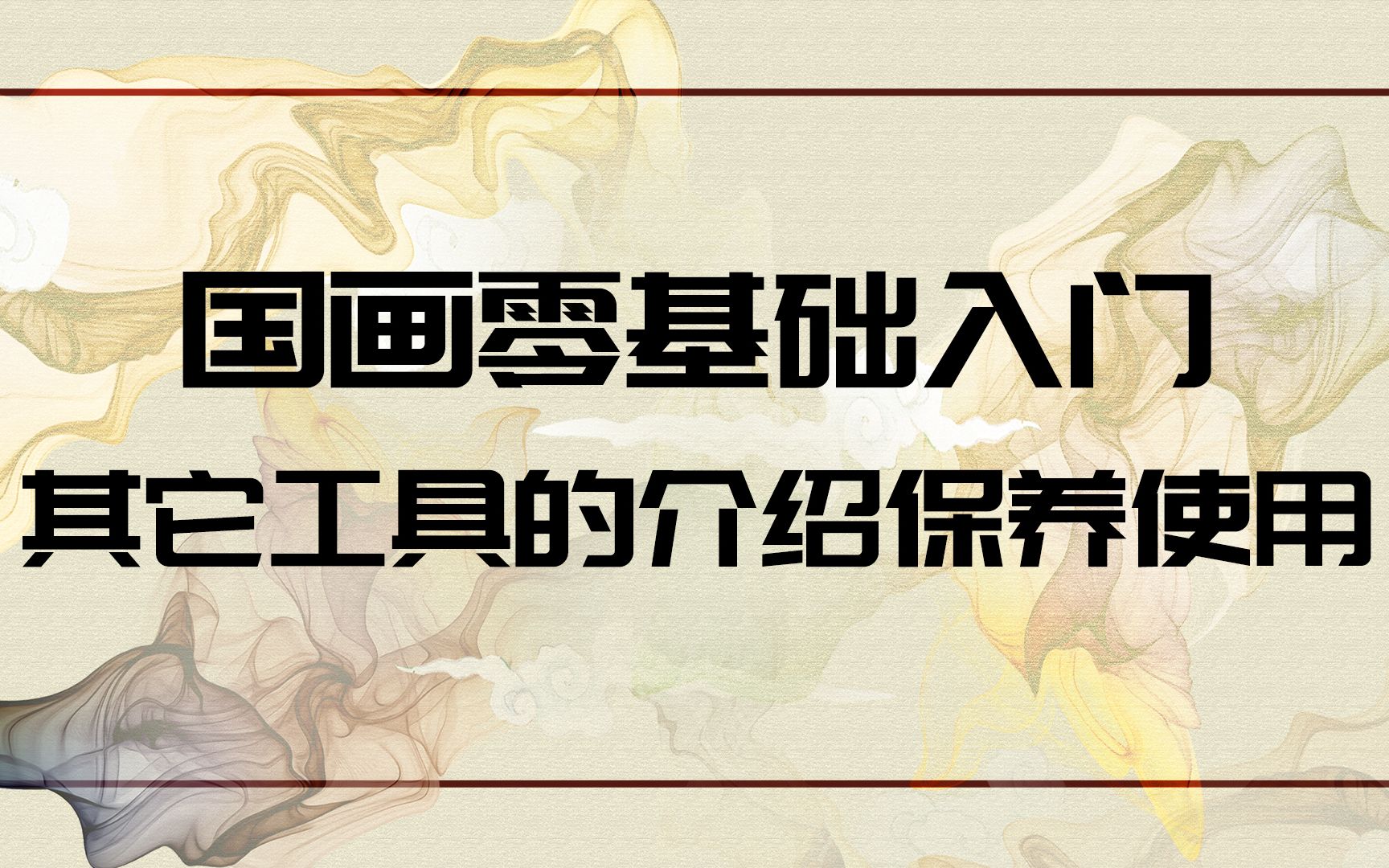 【国画入门】国画砚台、墨的种类与保养