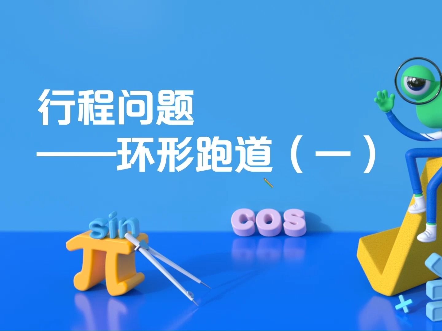 环形跑道行程问题,看你被绕懵了吗?