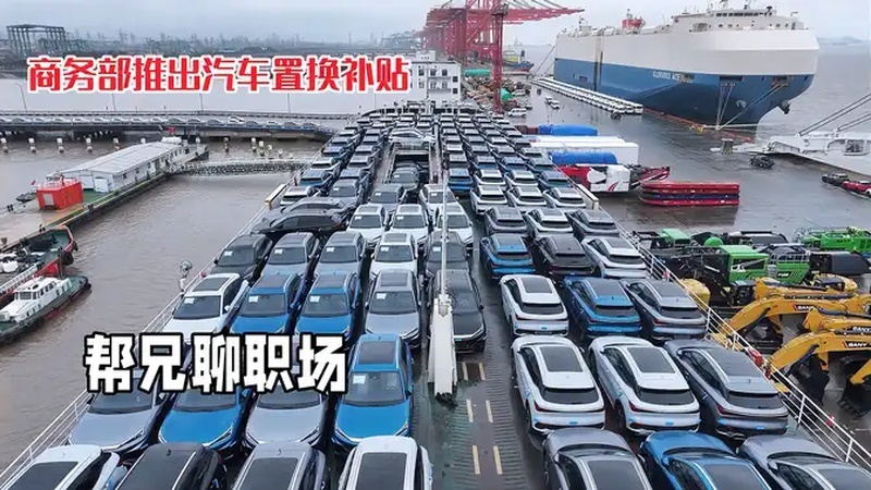 商务部推出汽车置换补贴,目前申请已逾百万份