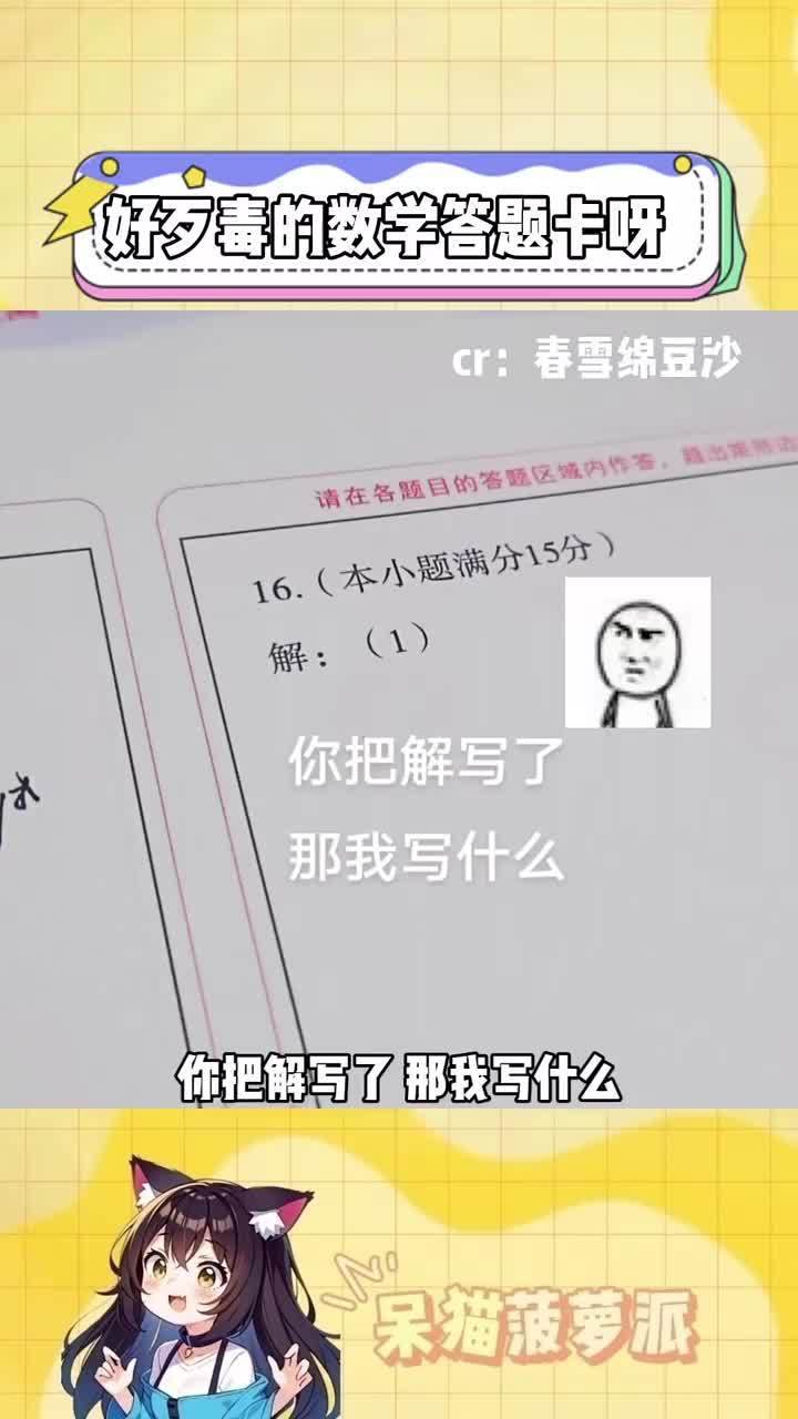 好歹毒的数学答题卡呀,你把解写了,那我写什么