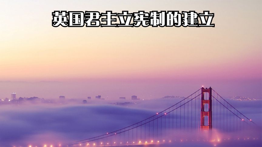 英国君主立宪制的建立