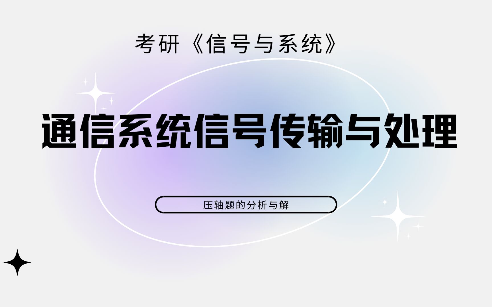 通信系统信号传输与处理(4采样定理)
