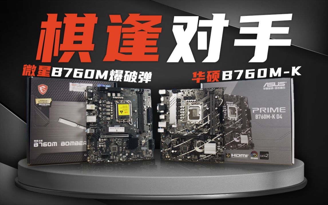 B760选微星还是选华硕?