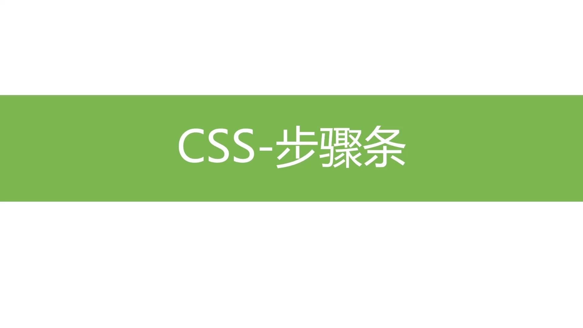 css动画 步骤条(flex布局自适应,css计数器)