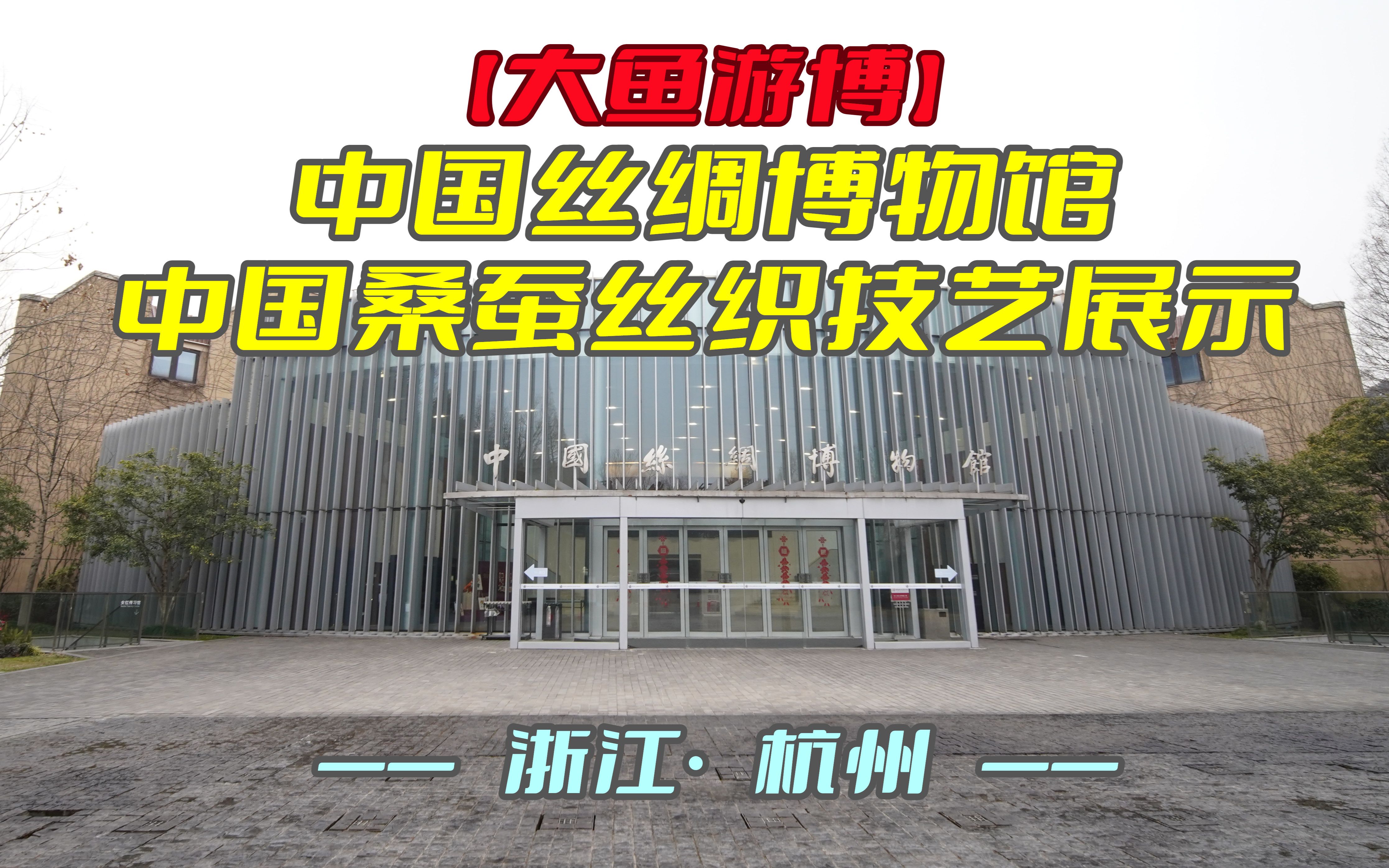 中国丝绸博物馆——中国桑蚕丝织技艺(浙江·杭州)