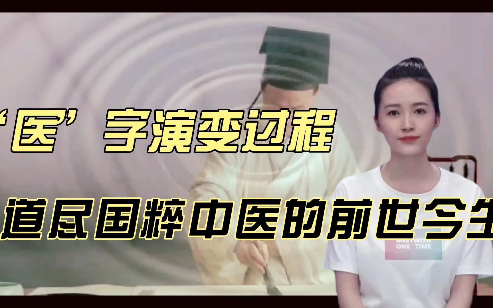 上下五千年,“医”字演变过程,道尽国粹中医的前世今生