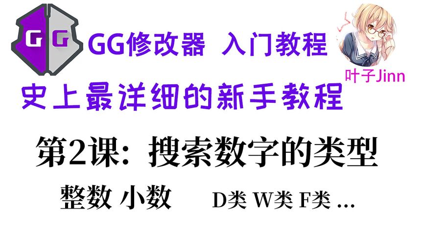 GG修改器入门⑵,搜索,数字,类型