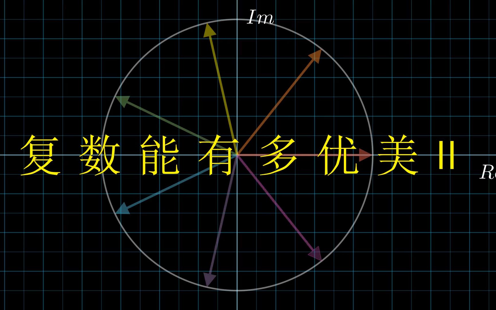 复数能有多优美 II