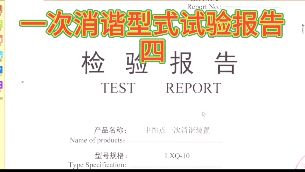 一次消谐型式试验报告注意事项4.大电流实验