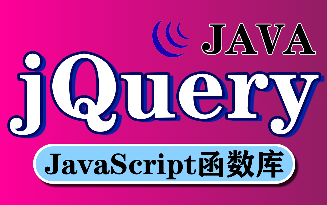 【尚学堂】jQuery前端框架视频教程