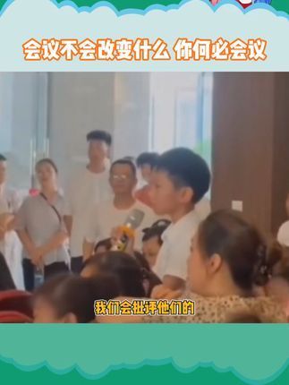 开这样的会议到底有什么意义啊?#无语 #震惊