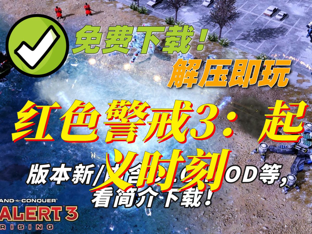 ...| 高清PC版单机游戏 | 未来科技战斗 | 命令与征服系列 | 内附安装教程_...