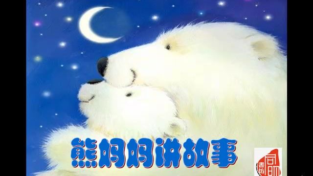 熊妈妈讲绘本故事:我家是动物园