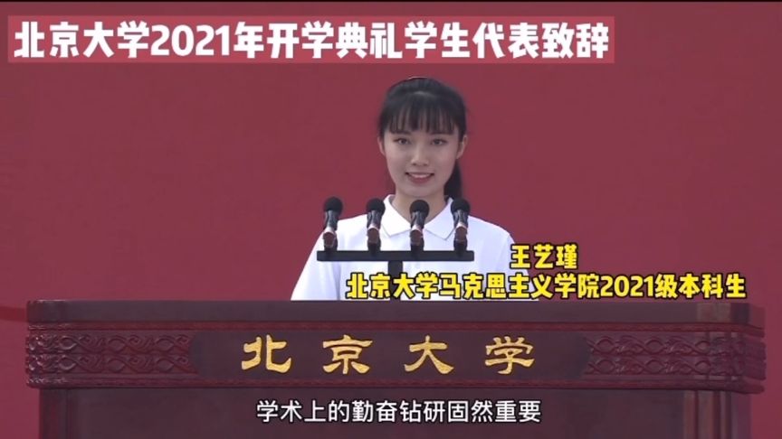 2021北京大学开学典礼 本科新生代表 王艺瑾致辞节选
