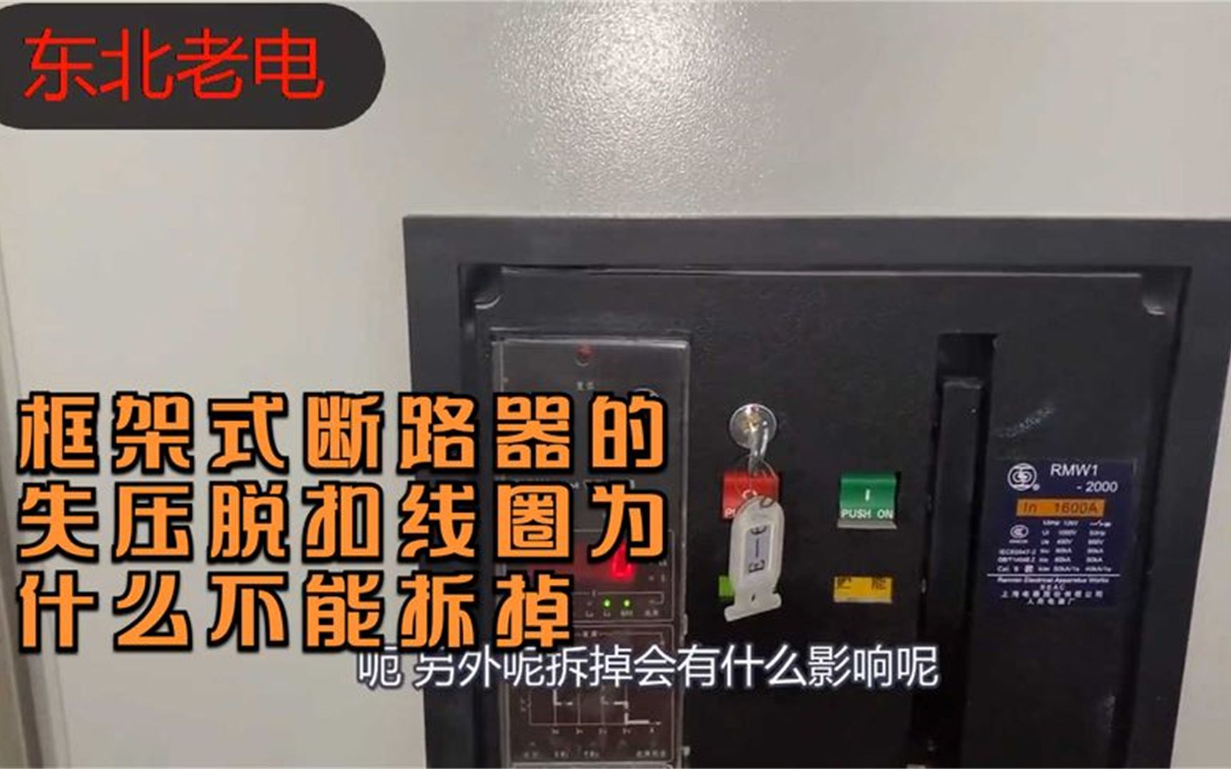 框架式断路器的失压脱扣线圈为什么不能拆掉