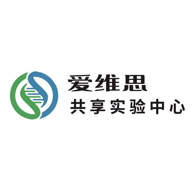 爱维思科研中心 