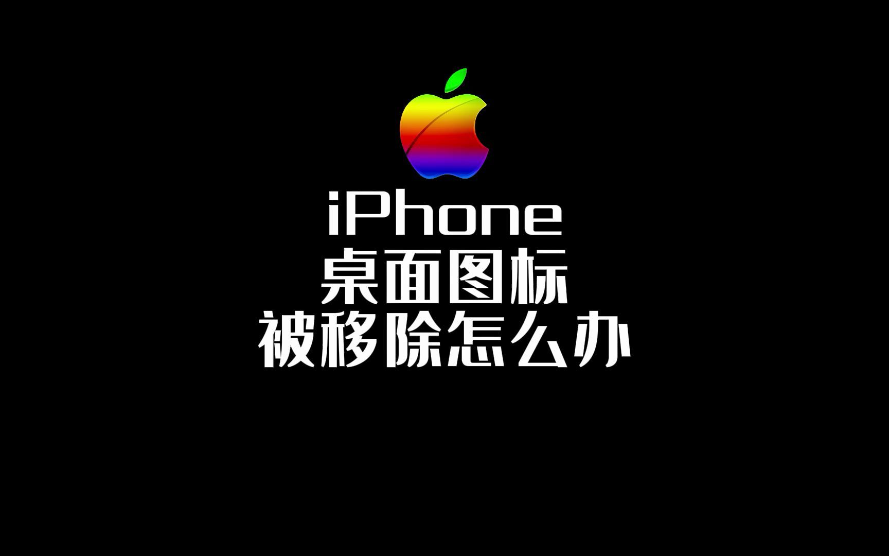 苹果手机桌面图标被移除怎么办