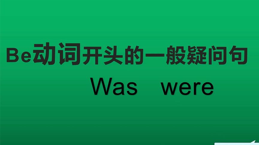 Be动词的过去式一般疑问句用法