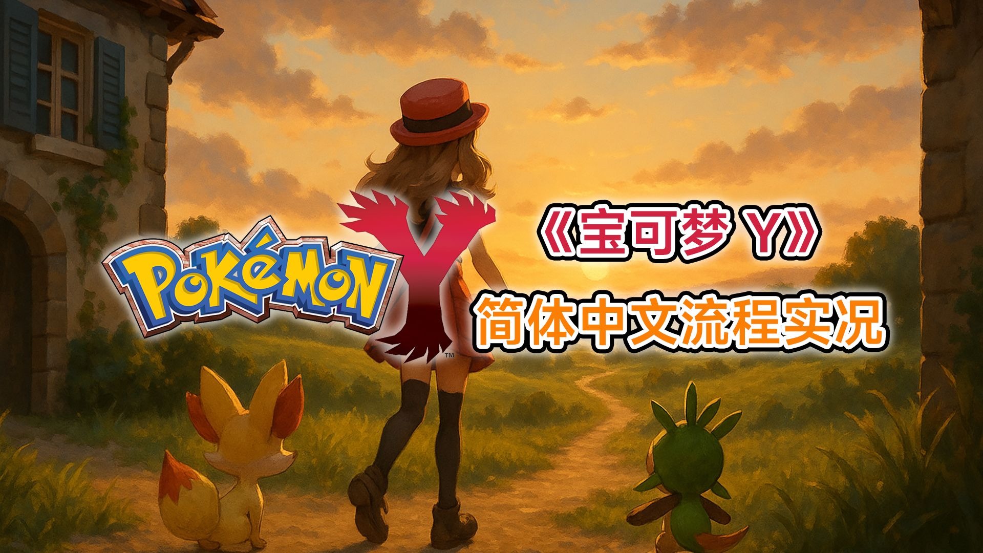 3DS《宝可梦 Y》简体中文流程实况 01:和火狐狸一起踏上冒险旅途