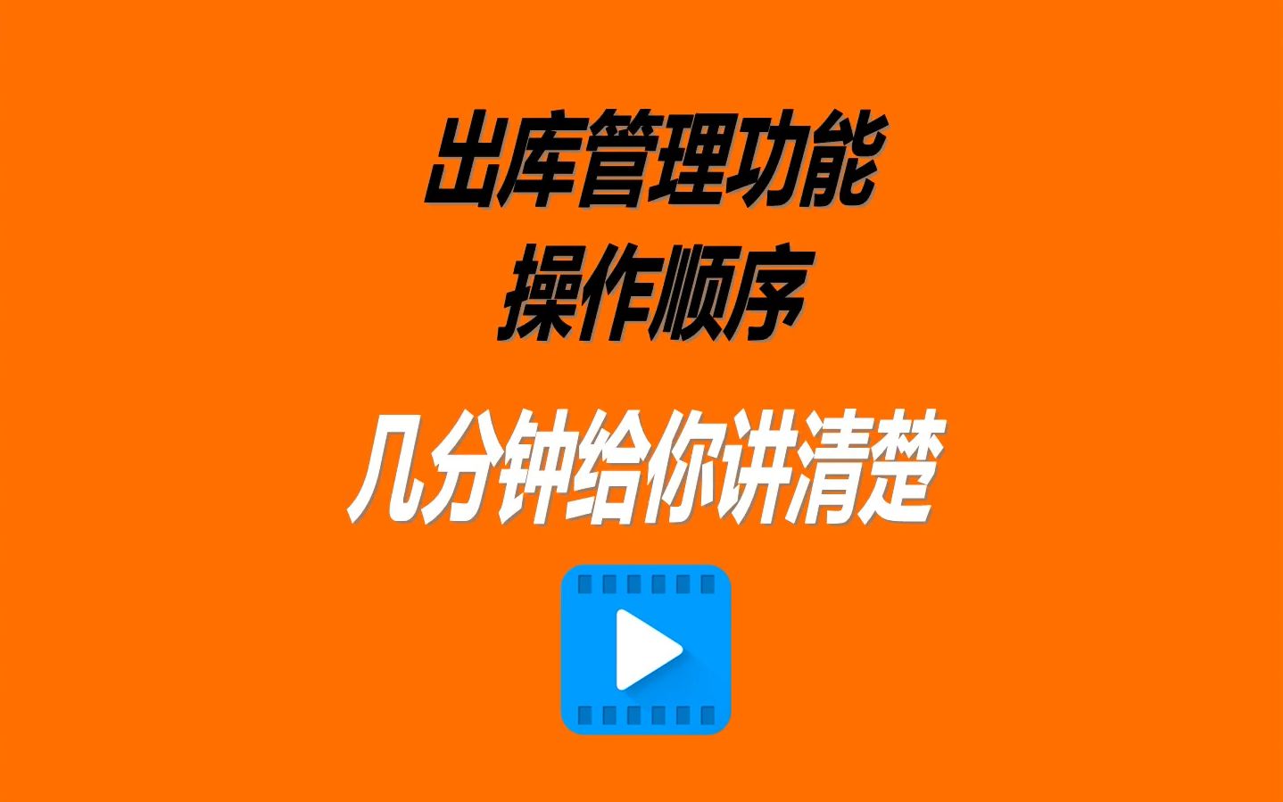 免费erp仓库管理系统软件出库管理功能操作顺序讲解8分钟讲完
