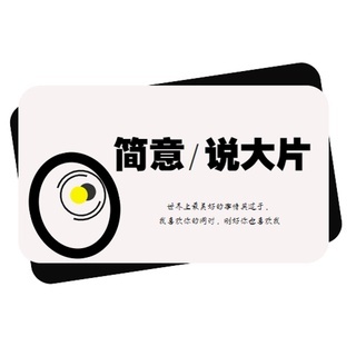 简意说大片