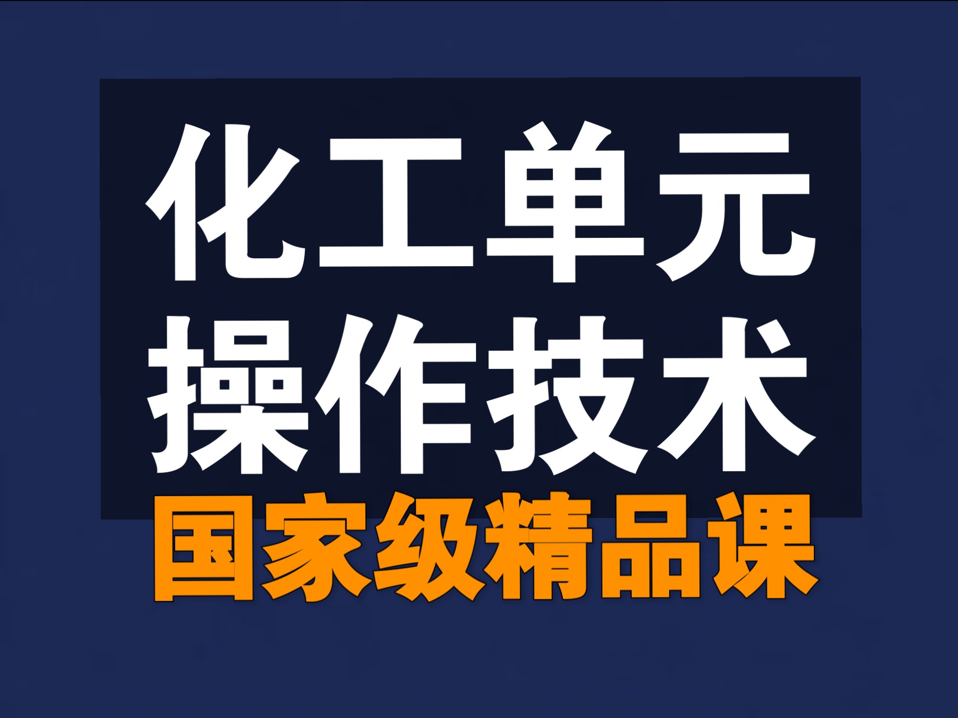 化工单元操作技术【全144讲】【含资料】【国家级精品课】