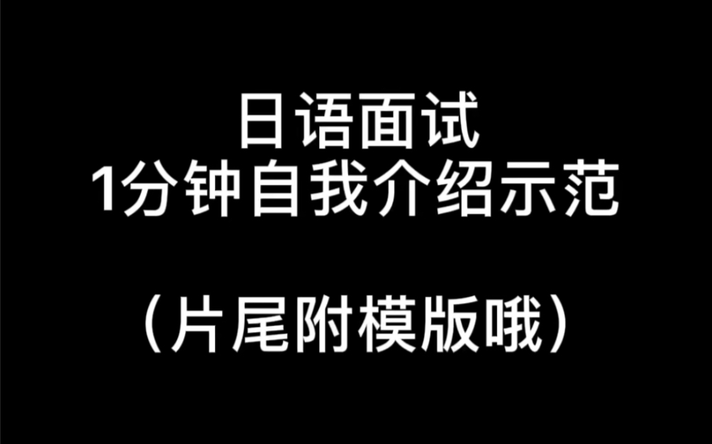 日语面试|60秒日语自我介绍 500强满分模版