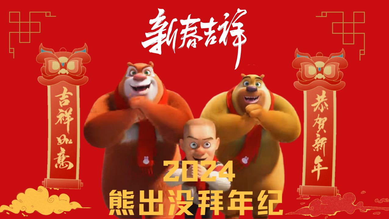 2024熊出没拜年纪