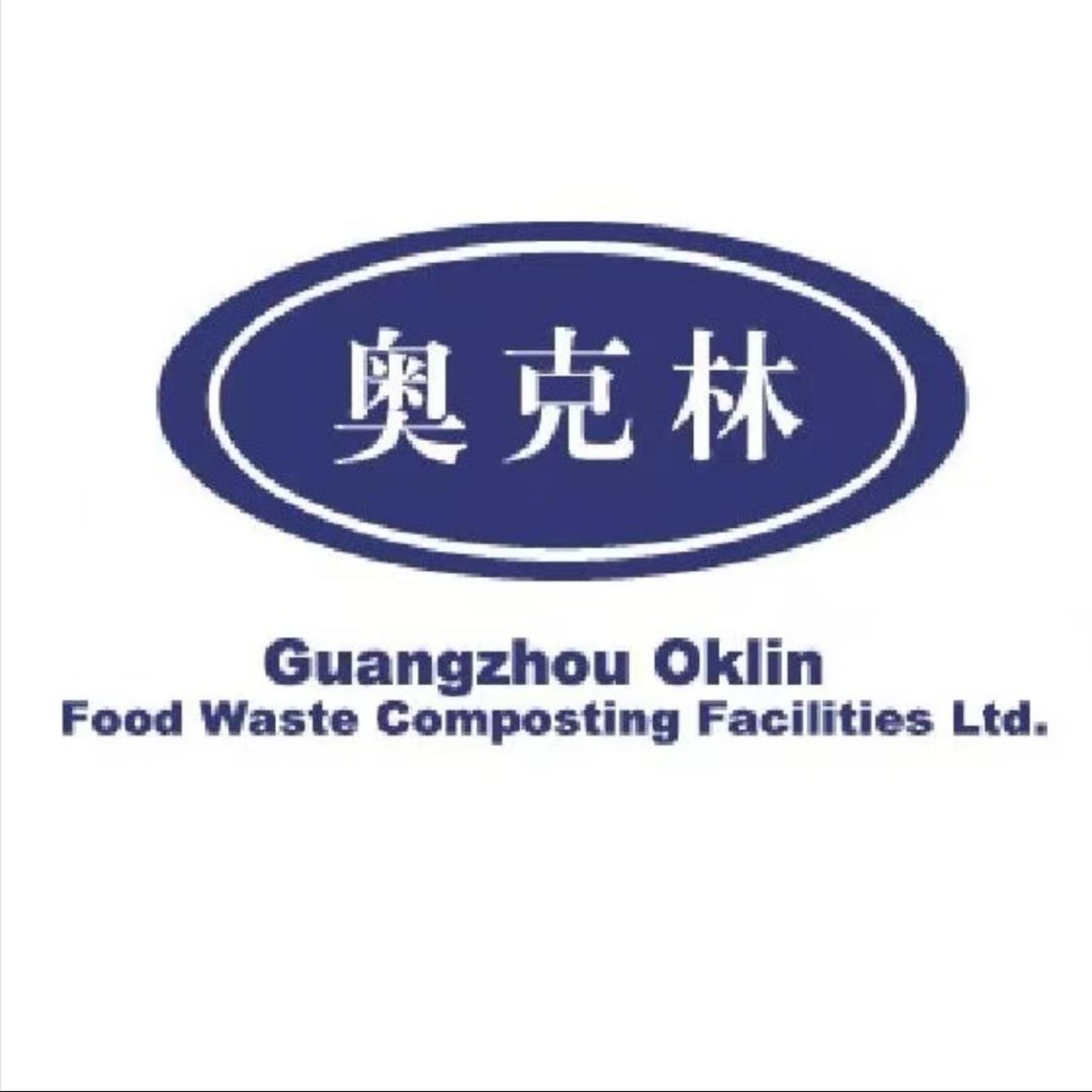 奥克林-餐厨垃圾处理 