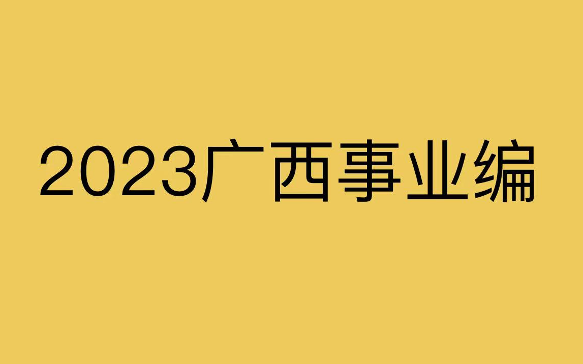 2023广西事业单位职业测试+综合应用能力全
