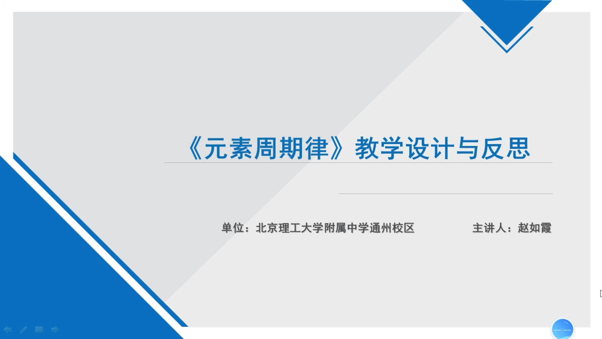 《元素周期律》教学设计与反思――赵如霞