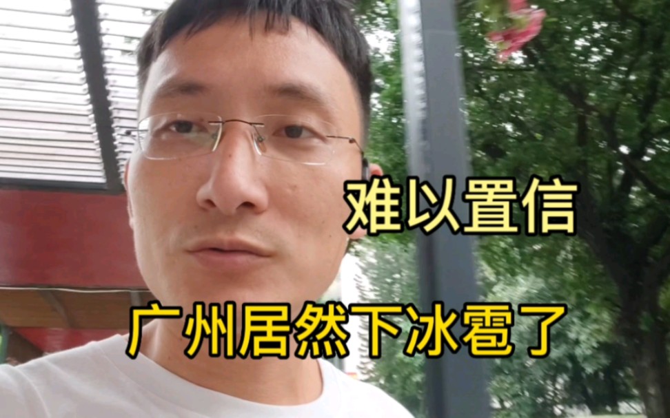 难以置信,广州居然下冰雹了!我又见证了一次历史了吗