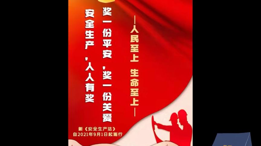 #施工安全 #新安全生产法 #安全评价#安全生产 开学第二天