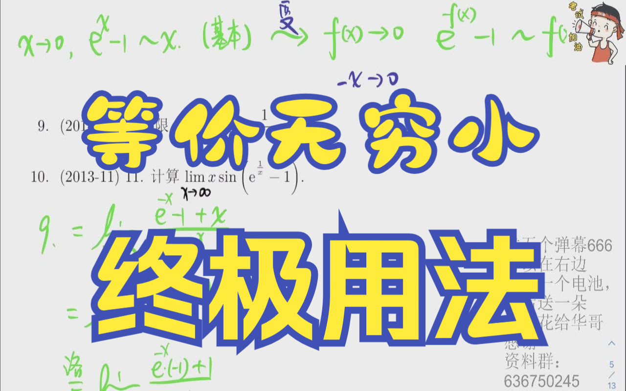 等价无穷小终极用法,超级干货!