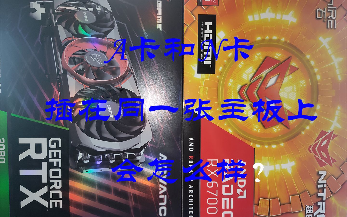 A卡和N卡插在一张主板上会怎么样