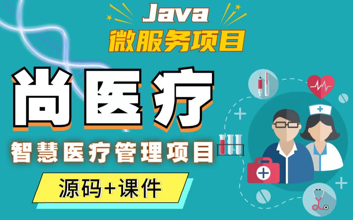 java项目尚医疗项目(附源码+课件)