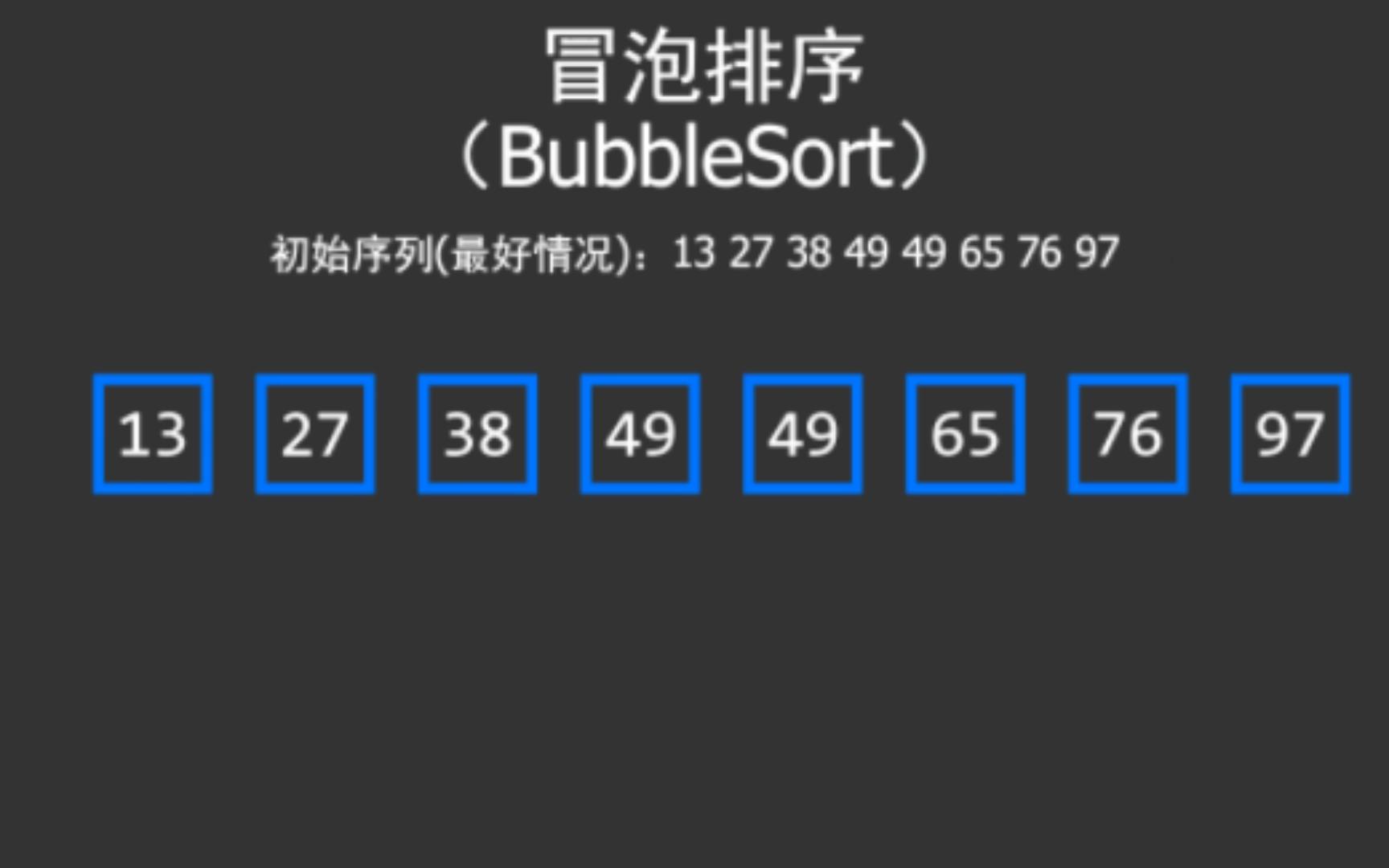 【数据结构】【可视化】【Manim动画】冒泡排序(最好情况)
