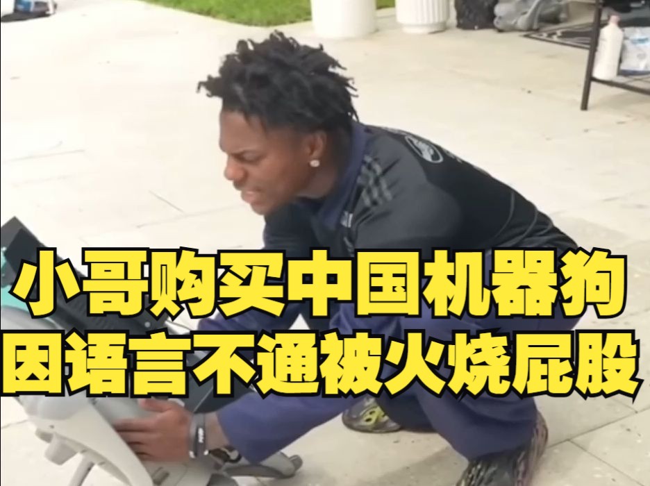 语言竟成技术壁垒?外国小哥购买中国机器狗,却因不会中文触发喷火