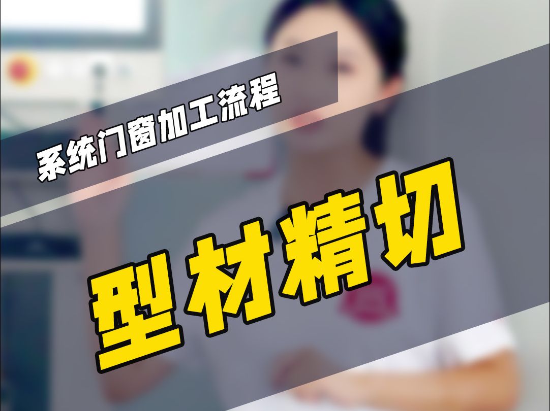系统门窗加工流程——型材精切