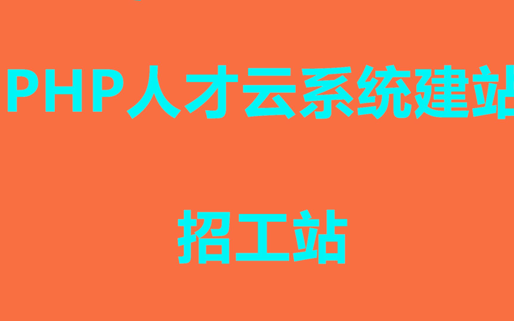 PHP云人才系统建站 PHP5,MySQL5,Apache2 / IIS6以上环境