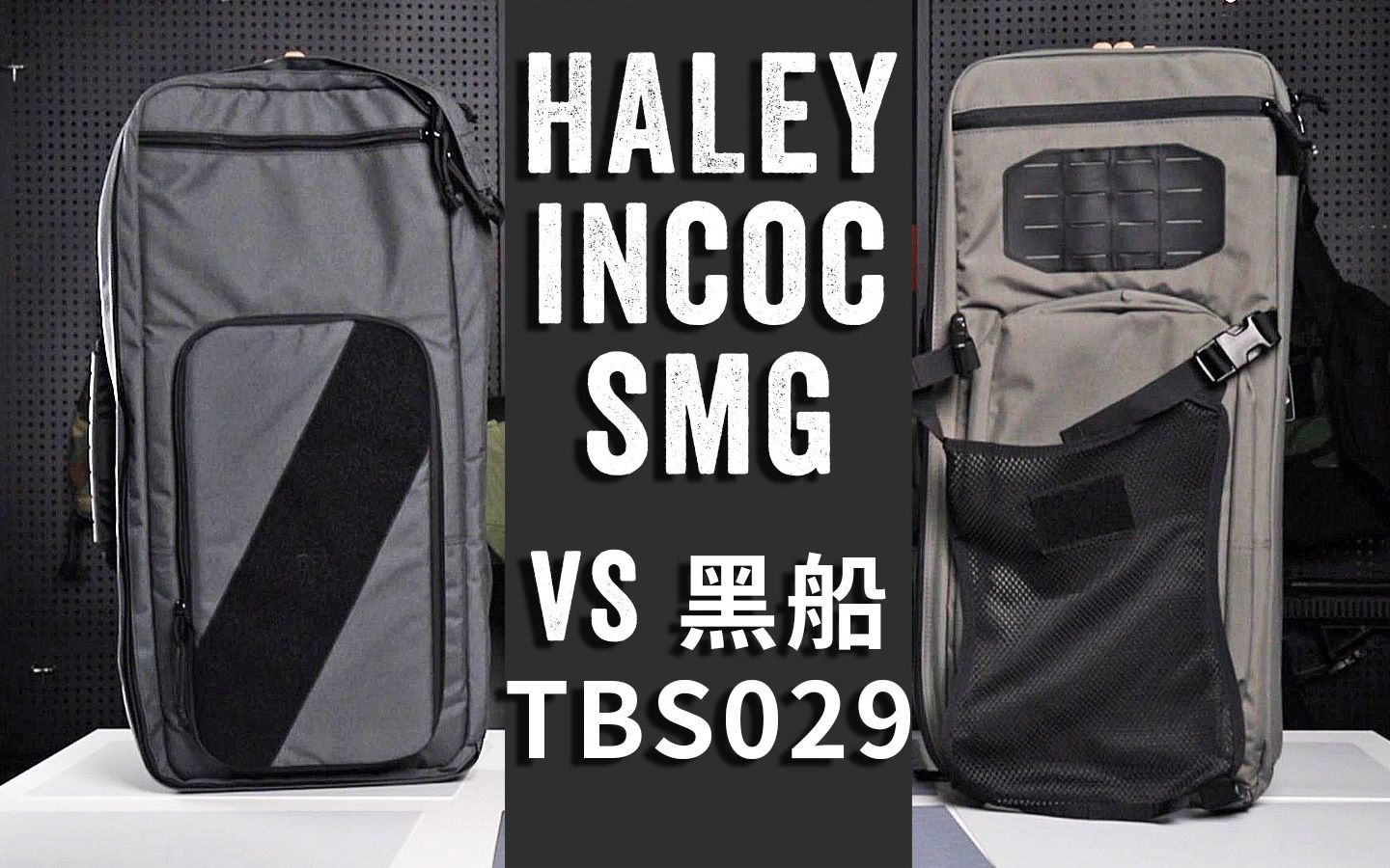 HALEY STRATEGIC INCOG SMG BAG 对比黑船TBS029短款装备包